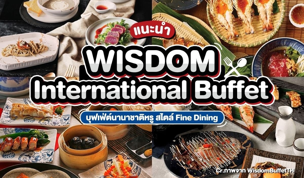 แนะนำ WISDOM International Buffet - แนะนำ 15 บุฟเฟ่ต์นานาชาติ 2023 ห้ามพลาด